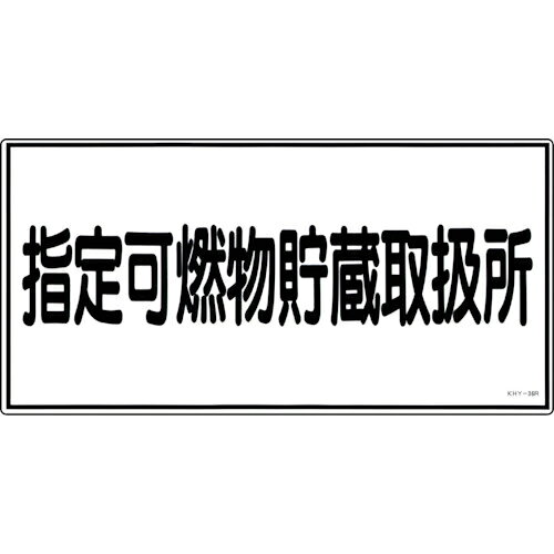 特長：熱圧着一体成型(ラミ加工)により文字を封入しているため、摩擦による文字消えはありません。危険物の規制に関する規則および火災予防条例に基づく標識です。用途：当該情報の明示(指示)に。仕様：表示内容：指定可燃物貯蔵取扱所取付仕様：穴なし（...