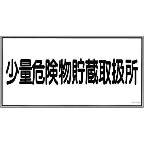 特長：熱圧着一体成型(ラミ加工)により文字を封入しているため、摩擦による文字消えはありません。危険物の規制に関する規則および火災予防条例に基づく標識です。用途：当該情報の明示(指示)に。仕様：表示内容：少量危険物貯蔵取扱所取付仕様：穴なし（...