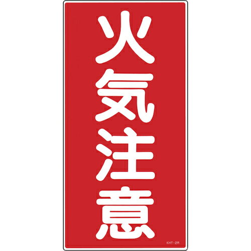 特長：危険物の規制に関する規則および火災予防条例に基づく標識です。熱圧着一体成型(ラミ加工)により文字を封入しているため、摩擦による文字消えはありません用途：当該情報の明示(指示)に。仕様：表示内容：火気注意(縦型)取付仕様：穴なし（加工フ...