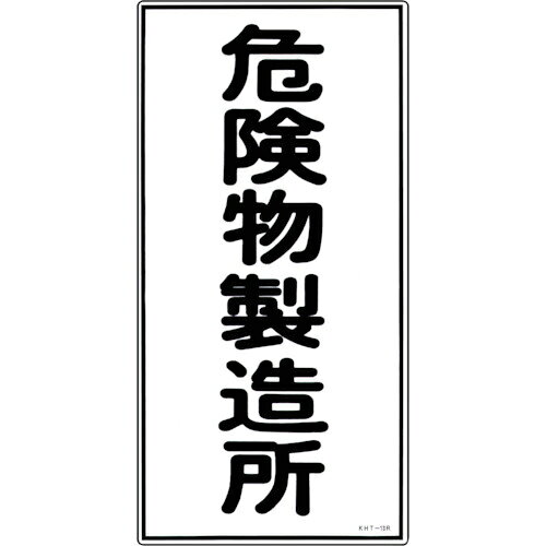 特長：熱圧着一体成型(ラミ加工)により文字を封入しているため、摩擦による文字消えはありません。危険物の規制に関する規則および火災予防条例に基づく標識です。用途：当該情報の明示(指示)に。仕様：表示内容：危険物製造所取付仕様：穴なし（加工フリ...