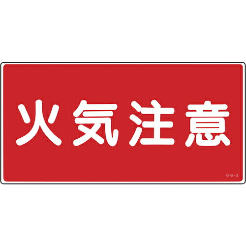 特長：危険物の規制に関する規則および火災予防条例に基づく標識です。熱圧着一体成型(ラミ加工)により文字を封入しているため、摩擦による文字消えはありません。用途：当該情報の明示(指示)に。仕様：表示内容：火気注意(横型)取付仕様：穴なし（加工...