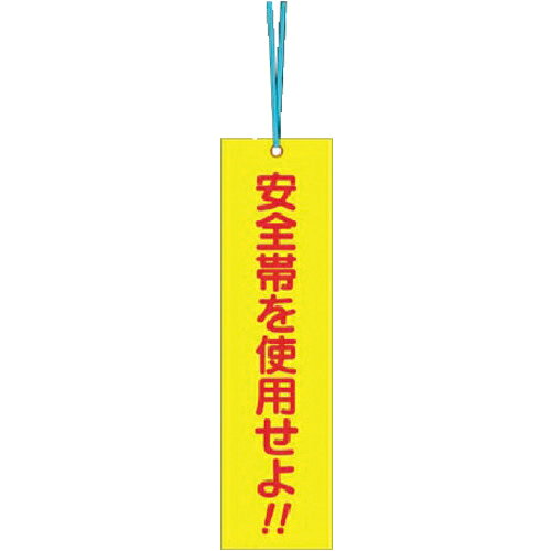 特長：安全帯の使用を意識づけることができます。ビニタイ付なのでお好みの場所に簡単に設置できます。用途：安全帯使用の徹底に。仕様：表示内容：安全帯を使用せよ取付仕様：ビニ帯縦(mm)：220横(mm)：60220×60 合成紙ビニタイ付取付方...