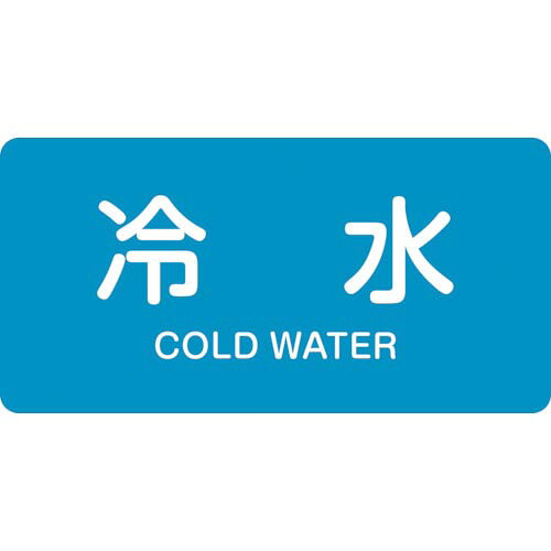 特長：水や熱に強いアルミ製の配管識別用ステッカーです。用途：配管内物質の識別に。仕様：縦(mm)：40横(mm)：80厚さ(mm)：0.1表示内容：冷水/COLD WATER色：青(2.5PB 5/8)取付仕様：貼付タイプ色：青(2.5PB...