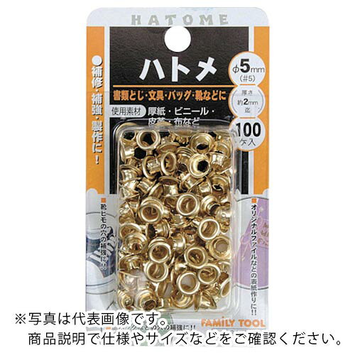 特長：補修・補強・製作にぴったりです。用途：書類とじ・文具・バッグ・靴などの刃集・補強・製作に仕様：内径(mm)：約5使用可能厚さ(mm)：約2ブリスターパック入り材質／仕上：極薄鉄板＋真鍮メッキ　●代表画像について 商品によっては、代表画...