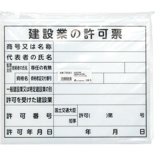 特長：見易さ重視のフォントを採用しました。用途：作業現場での掲示に。仕様：表示内容：建設業の許可票取付仕様：穴なし縦(mm)：310横(mm)：370厚さ(mm)：4取付方法：ビス止め（ビス別売）材質／仕上：ポリプロピレン合成樹脂
