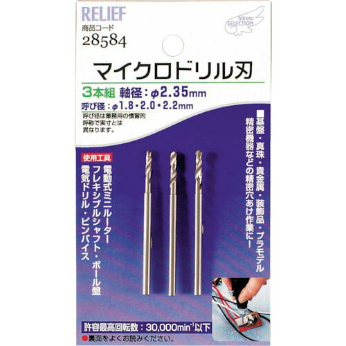 特長：3本組です。用途：基盤・真珠・貴金属・装飾品・などの精密機器などの精密穴あけ作業に。仕様：全長(mm)：45無負荷回転数(min［［の−1乗］］)：30000外径(mm)：1.8/2.0/2.2軸径(mm)：2.35　●代表画像につい...