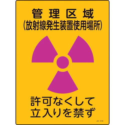 特長：JIS規格に基づく安全標識です。放射線発生装置及び放射性物質を使用する場所に掲示するための警告標識です。用途：当該情報の明示（指示）に。仕様：表示内容：管理区域(放射線発生装置使用場所)・許可なくして立入りを禁ず取付仕様：ビス止めまた...