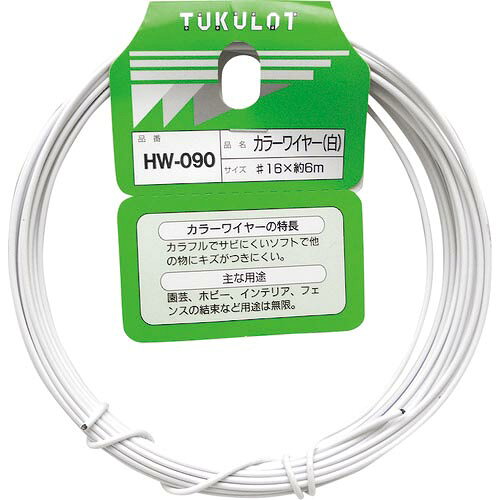 特長：白色のビニールをなまし鉄線に被膜しています。カラフルでサビにくいです。ソフトで他のものにキズがつきにくいです。用途：園芸、農園、工作に。各種結束に。園芸、ホビー、インテリアなどに。仕様：番手(#)：16線径(mm)：1.5〜1.6長さ...