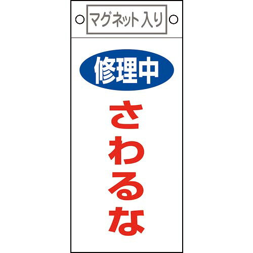 特長：上部にマグネットとハトメ穴(2ヵ所)が付いており、使用環境に応じた設置が可能です。熱圧着一体成型(ラミ加工)により文字を封入しているため、摩擦による文字消えはありません。用途：当該情報の明示(指示)に。仕様：表示内容：修理中・さわるな...