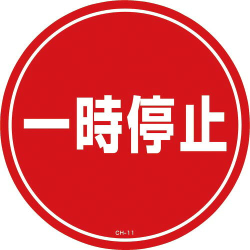 特長：コーンヘッド標識専用のステッカーです。用途：コーンヘッド標識を両面表示に。仕様：表示内容：一時停止縦(mm)：285横(mm)：285厚さ(mm)：0.1取付仕様：貼付タイプ(コーンヘッド標識専用)材質／仕上：基材：PET粘着剤：アク...