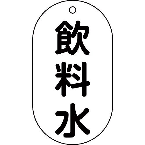 特長：シンプルな小判型のバルブ表示札です。用途：あらゆるバルブの設置場所に。仕様：表示内容：飲料水縦(mm)：90横(mm)：50厚さ(mm)：1.5色：白片面表示表面ポリエステル加工穴1ヶ所(4mmφ‐1)材質／仕上：硬質塩化ビニール注意...
