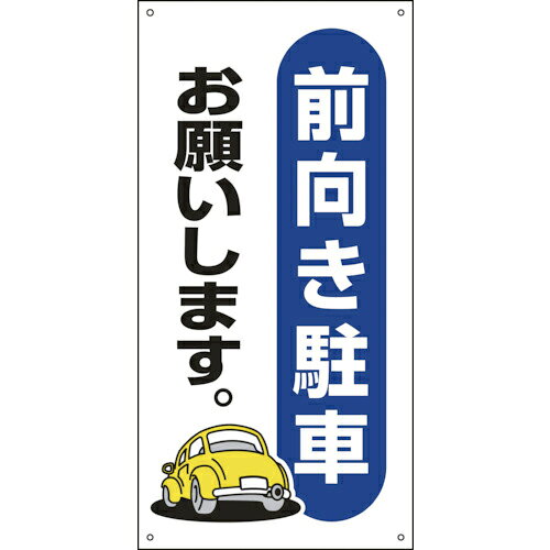 特長：分かりやすいイラスト付きの標識です。用途：駐車場内に。仕様：表示内容：前向き駐車お願いします。取付仕様：ビス止めまたはテープ止め(ビス、テープ別売)縦(mm)：600横(mm)：300厚さ(mm)：1穴4ヵ所(3mmφ-4)表印刷材質...