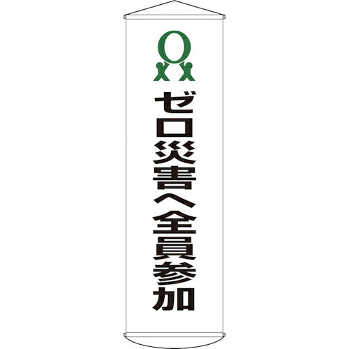 特長：ナイロンターポリン製で強度があり雨や風に強いため、屋外でも使用することができます。用途：当該情報の明示、啓発に。仕様：表示内容：ゼロ災害へ全員参加取付仕様：吊り下げタイプ（上下部パイプ＋ヒモ付）縦(mm)：1500横(mm)：450厚...