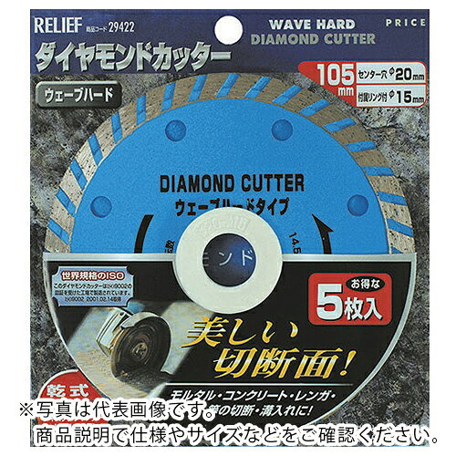 特長：切断面の仕上がりを重視したウェーブタイプです。お得な5枚組です。用途：モルタル、コンクリート、レンガ、スレート等の切断や溝入れに。仕様：外径(mm)：105刃厚(mm)：2.0穴径(mm)：20最高回転数(min-1)：14500刃幅...