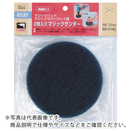特長：マジック式で着脱が簡単にでき、くり返し使用できます。用途：金属のヘアライン加工・汚れ・サビ落としや木材・合板のケバ取りなどにご使用ください。仕様：外径(mm)：125袋入りφ125mm　2枚　●代表画像について 商品によっては、代表画...