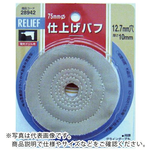 特長：各種金属・木製品・石工品などの研磨、ツヤ出し作業にご使用ください。仕様：外径(mm)：75厚さ(mm)：10穴径(mm)：12.7外径：75mm　穴径台紙付き10t×12.7mm穴　●代表画像について 商品によっては、代表画像を使用し...