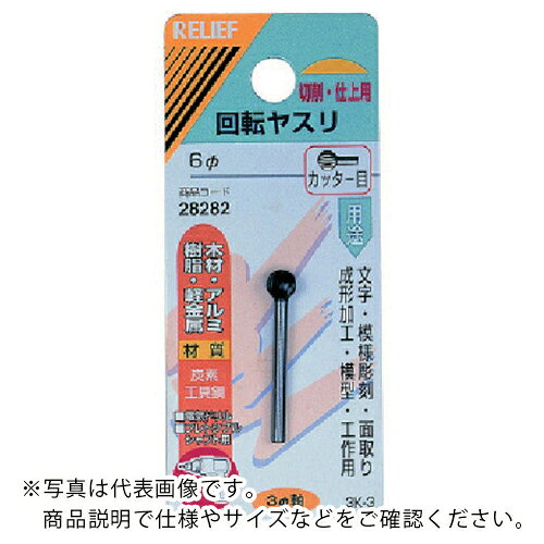 特長：文字・模様彫刻・面取・成形加工・模型・工作など細かな作業にご使用ください。用途：木材・アルミ・樹脂・軽金属などの文字・模様彫刻・面取・成形加工・模型・工作などにご使用ください。仕様：φ6mmカッター目　球型丸軸：3mmパッケージ入り材...