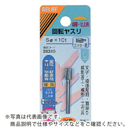 特長：文字・模様彫刻・面取・成形加工・模型・工作など細かな作業にご使用ください。用途：木材・アルミ・樹脂・軽金属などの文字・模様彫刻・面取・成形加工・模型・工作などにご使用ください。仕様：φ6mm×10tカッター目　円柱型丸軸：3mmパッケ...