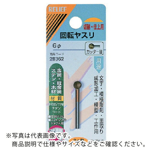 特長：文字・模様彫刻・面取・成形加工・模型・工作など細かな作業にご使用ください。用途：金属・軽金属・ステン・木材などの文字・模様彫刻・面取・成形加工・模型・工作などにご使用ください。仕様：φ6mmカッター目　球型丸軸：3mmパッケージ入り材...