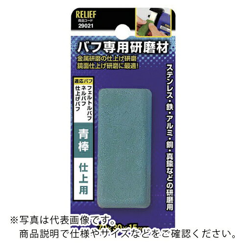 特長：金属研磨の仕上げ研磨や鏡面仕上げ研磨に最適です。用途：ステンレス・鉄・アルミ・銅・真鍮などの研磨用にご使用ください。適応バフ:フェルトバフ・ネルバフ・仕上げバフ仕様：青棒(仕上用)：70×30×15mm)パッケージ入り　●代表画像につ...