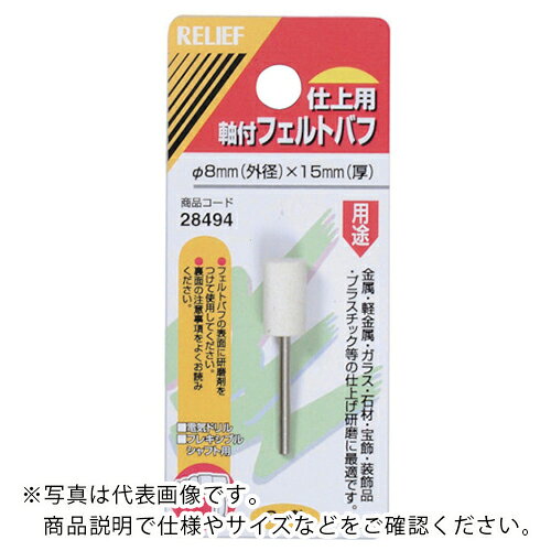 特長：金属・軽金属・ガラス・石材・宝飾・装飾品・プラスチック等の仕上げ研磨に最適です。仕様：φ8mm×15t　円柱型丸軸：φ3mm　仕上用パッケージ入り材質／仕上：フェルトバフ　●代表画像について 商品によっては、代表画像を使用している場合...