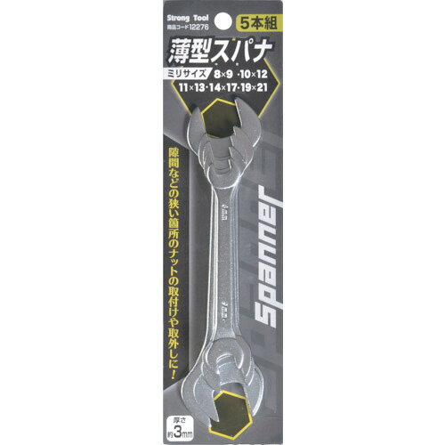 特長：薄型採用で狭い箇所でも締め付けができます。商品の厚みが3mmです。使用頻度の高いサイズを5本組みにしています。用途：ボルト・ナットの締め付け、緩めに。仕様：セット内容：5本セット内容：5本サイズ(mm)：8×9mm、10×12、11×...