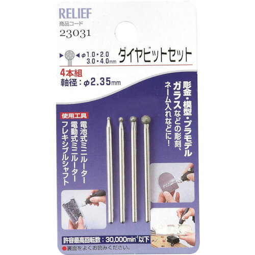 特長：マンドレル付きです。用途：彫金・模型・プラモデルなどの彫刻作業に。仕様：軸径(mm)：2.35無負荷回転数(min［［の−1乗］］)：30000軸径(mm)：2.35φ1.0-2.0-3.0-4.0mm球ダイヤビット　●代表画像につい...
