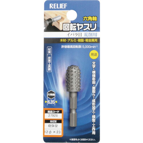 特長：加工物の大まかな形づくりに便利です。用途：木材・アルミ・樹脂・軽金属用、荒削用仕様：最高使用回転数(rpm)：5000軸径(mm)：6.35形状：砲弾イバラ目材質／仕上：炭素工具鋼　●代表画像について 商品によっては、代表画像を使用し...