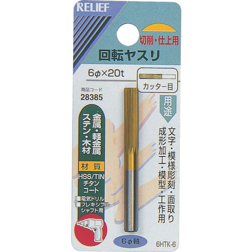 用途：金属・軽金属・木材・樹脂等の文字入れ、面取り等に。仕様：外径(mm)：6軸径(mm)：6形状：カッター目　●代表画像について 商品によっては、代表画像を使用している場合がございます。 商品のカラー、サイズなどが異なる商品をイメージ画像...