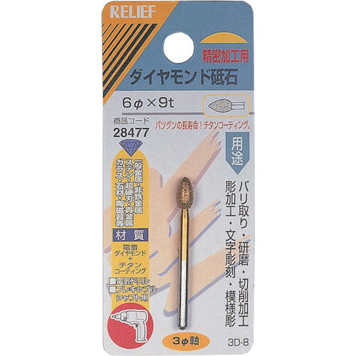 特長：あらゆ素材の研削作業に使用できます。用途：バリ取り、研磨、切削加工、彫加工、文字彫刻、模型彫などに。仕様：粒度(#)：120刃長(mm)：6軸径(mm)：3先端：6φ×9t涙型材質／仕上：先端部：電着ダイヤモンドチタンコーティング　●...