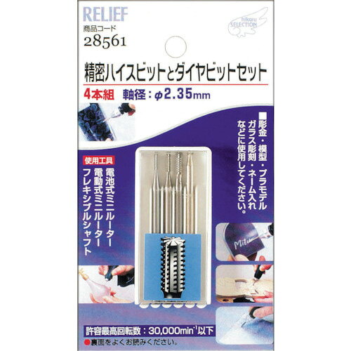 特長：マンドレル付きです。用途：彫金・模型・プラモデルなどの彫刻作業に。仕様：軸径(mm)：2.35全長(mm)：45無負荷回転数(min［［の−1乗］］)：30000軸径(mm)：2.35全長(mm)：45精密ハイスビット：3本φ2.0m...