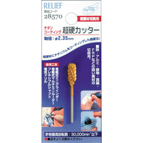 特長：超硬+チタンコーティングで抜群の長寿命です。用途：鉄・アルミ・鋳物・真鍮・FRPなどの固い素材の切削用仕様：軸径(mm)：2.35全長(mm)：42無負荷回転数(min［［の−1乗］］)：30000軸径(mm)：2.35全長(mm)：...