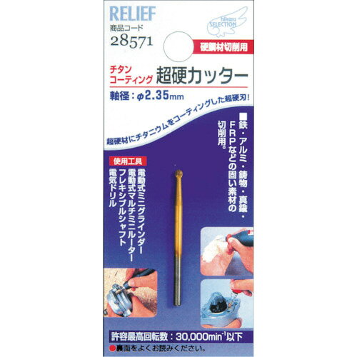 特長：超硬+チタンコーティングで抜群の長寿命です。用途：鉄・アルミ・鋳物・真鍮・FRPなどの固い素材の切削用仕様：軸径(mm)：2.35全長(mm)：42無負荷回転数(min［［の−1乗］］)：30000軸径(mm)：2.35全長(mm)：...