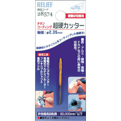 特長：超硬+チタンコーティングで抜群の長寿命です。用途：鉄・アルミ・鋳物・真鍮・FRPなどの固い素材の切削用仕様：軸径(mm)：2.35全長(mm)：42無負荷回転数(min［［の−1乗］］)：30000全長(mm)：42軸径(mm)：2....