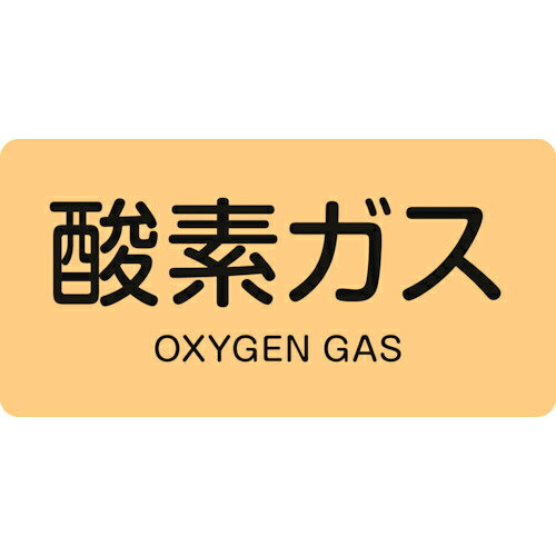 特長：水や熱に強いアルミ製の配管識別用ステッカーです。用途：配管内物質の識別に。仕様：縦(mm)：60横(mm)：120厚さ(mm)：0.1表示内容：酸素ガス/OXYGEN GAS色：うすい黄(2.5Y 8/6)取付仕様：貼付タイプ色：うす...