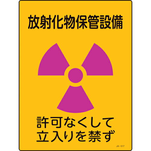 特長：JIS規格に基づく安全標識です。放射線発生装置及び放射性物質を使用する場所に掲示するための警告標識です。用途：当該情報の明示(指示)に。仕様：表示内容：放射化物保管設備・許可なくして立入りを禁ず取付仕様：ビス止めまたはテープ止め(ビス...