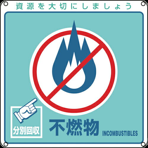 特長：一般廃棄物を分別するためのイラスト付きの標識です。熱圧着一体成型(ラミ加工)により文字を封入しているため、摩擦による文字消えはありません。用途：一般廃棄物の適正な処理に。仕様：表示内容：不燃物取付仕様：穴4ヵ所縦(mm)：200横(m...