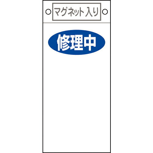 特長：上部にマグネットとハトメ穴(2ヵ所)が付いており、使用環境に応じた設置が可能です。熱圧着一体成型(ラミ加工)により文字を封入しているため、摩擦による文字消えはありません。用途：当該情報の明示(指示)に。仕様：表示内容：修理中取付仕様：...