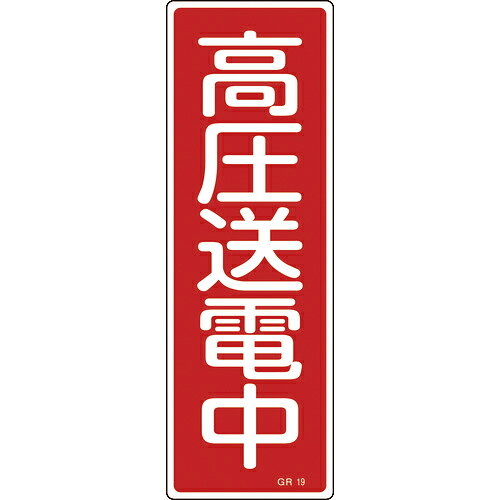 特長：設置場所を選ばない短冊型の標識です。熱圧着一体成型(ラミ加工)により文字を封入しているため、摩擦による文字消えはありません。用途：当該情報の明示(指示)に。仕様：表示内容：高圧送電中取付仕様：ビス止めまたはテープ止め（ビス、テープ別売...