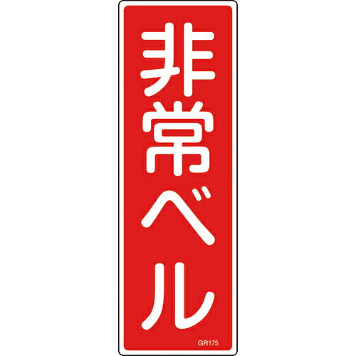 特長：設置場所を選ばない短冊型の標識です。熱圧着一体成型(ラミ加工)により文字を封入しているため、摩擦による文字消えはありません。用途：当該情報の明示(指示)に。仕様：表示内容：非常ベル取付仕様：ビス止めまたはテープ止め（ビス、テープ別売）...