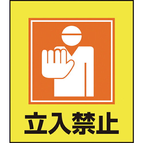 特長：文字とイラストが併記されたステッカータイプの標識です。用途：当該情報の明示(指示)に。仕様：表示内容：立入禁止取付仕様：貼付タイプ縦(mm)：120横(mm)：100厚さ(mm)：0.12セット商品：5枚1組材質／仕上：基材：PET粘...