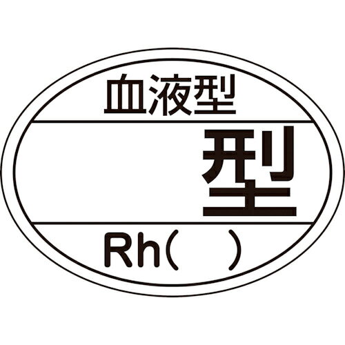 特長：ヘルメット用の血液型識別ステッカーです。用途：ヘルメットに。仕様：表示内容：血液型(無地タイプ)・Rh()縦(mm)：25横(mm)：35厚さ(mm)：0.09取付方法：貼付タイプセット商品：10枚1組材質／仕上：基材：PET粘着剤：...