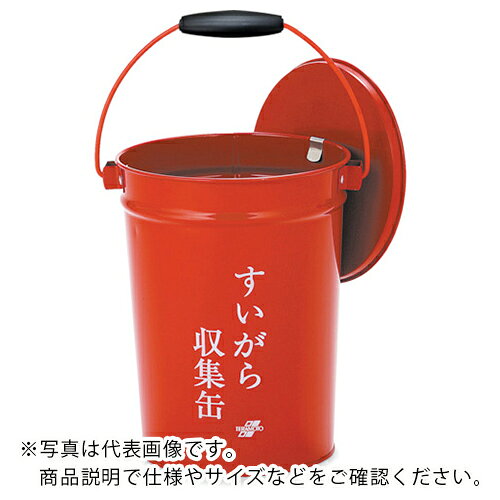 特長：オフィスや駅などでタバコの吸がらを回収する専用の収集缶です。本体に掛けられるフック付の蓋を採用しています。用途：喫煙所に。仕様：色：レッド幅(mm)：265奥行(mm)：265高さ(mm)：296容量(L)：8.2サイズ(mm)：φ2...