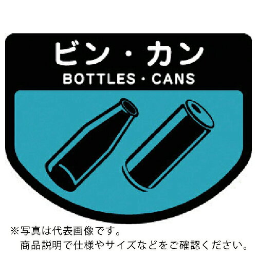 特長：ダストボックス用表示シールです。ベースカラーの見えない屋外用兼用不透明タイプです。用途：分別シール。仕様：色：青表示内容：ビン・カンタイプ：屋内外用「不透明」タイプ縦(mm)：124横(mm)：160材質／仕上：PET・PETフィルム...