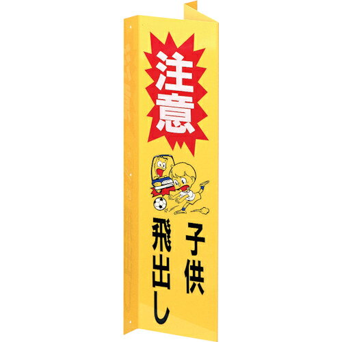特長：部屋名・用途等を表示します。用途：住宅や施設、共用スペース、店舗のサイン表示として。仕様：表示内容：子供飛び出し注意縦(mm)：450横(mm)：160色：黄タイプ：穴あり奥行き(mm)：110ビス穴アリ材質／仕上：エンビ　●代表画像...