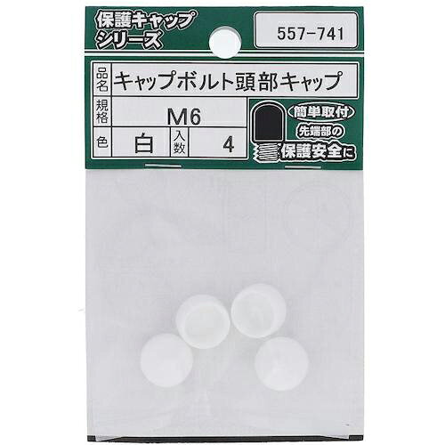 特長：六角穴付ボルト(キャップボルト)の頭部をカバーする保護キャップです。仕様：頭部化粧用防錆対策　●代表画像について 商品によっては、代表画像を使用している場合がございます。 商品のカラー、サイズなどが異なる商品をイメージ画像として 使用...