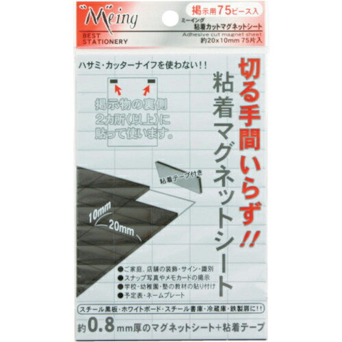 特長：教材などに便利な粘着タイプのカットマグネットシートです。10×20ミリ片が75片付いています。仕様：幅(mm)：100長さ(mm)：150厚さ(mm)：0.8色：白包装：フックの出来るPP袋入数：0．8×10×20mmが75片材質／仕...