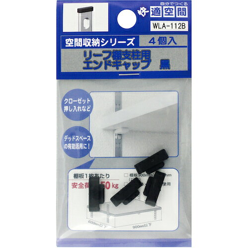 特長：棚柱の両端面を保護するキャップで、差し込むだけで棚柱に固定できます。仕様：リーフ棚支柱WLAシリーズ専用エンドキャップ　●代表画像について 商品によっては、代表画像を使用している場合がございます。 商品のカラー、サイズなどが異なる商品...