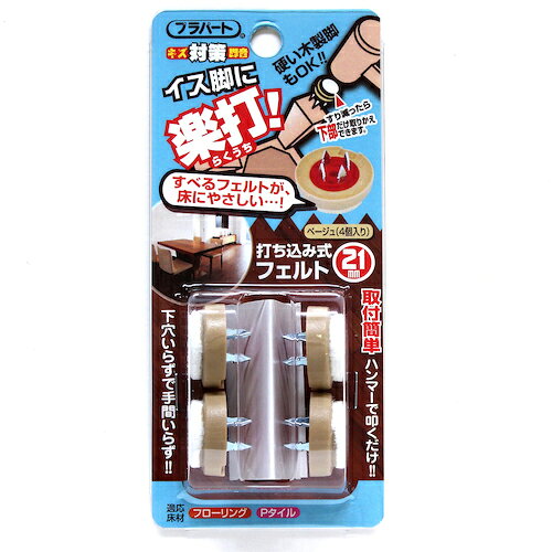 特長：下穴を開ける必要がなく、ハンマーなどでたたくだけでOKです。硬い木製脚もOKで、従来品同様、下部の交換可能です。交換パーツは従来品と同じものが使用できます。仕様：規格：21mm、適応床材：フローリング Pタイル　●代表画像について 商...