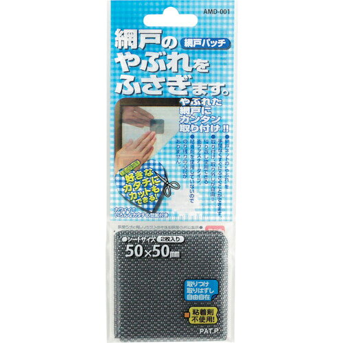 特長：網戸のやぶれを補修 し、網戸のやぶれをふさいで修理します。誰でも、すぐに、何度でも使えて、繰り返し使用できる面ファスナータイプだから、取り付け・取り外しが簡単です。 粘着剤を使用していないからベタベタせず、粘着剤不使用の商品は、この「...